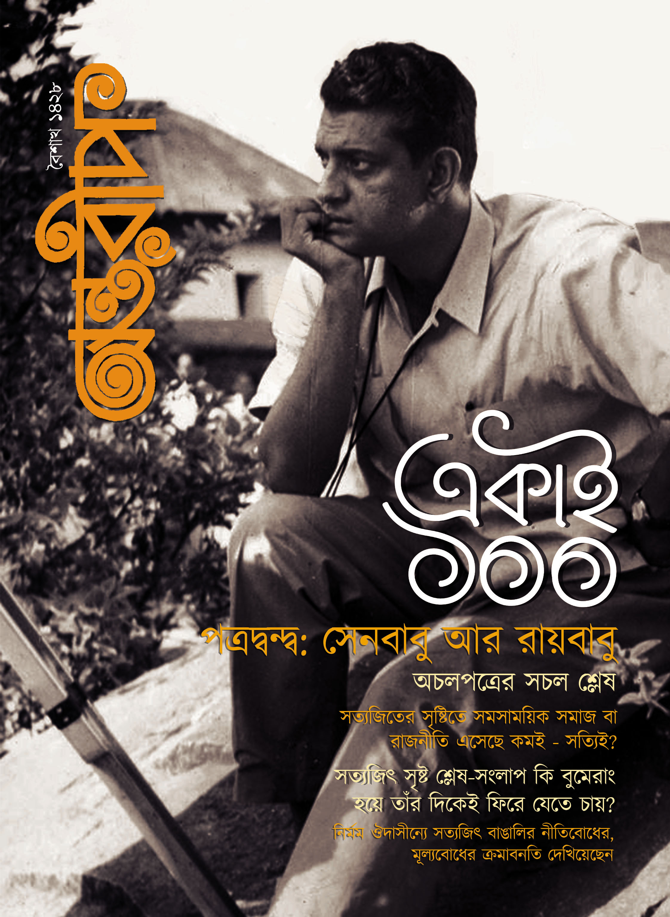 Antareep Ekai 100 by Saptarshi Chatterjee | Goodreads
