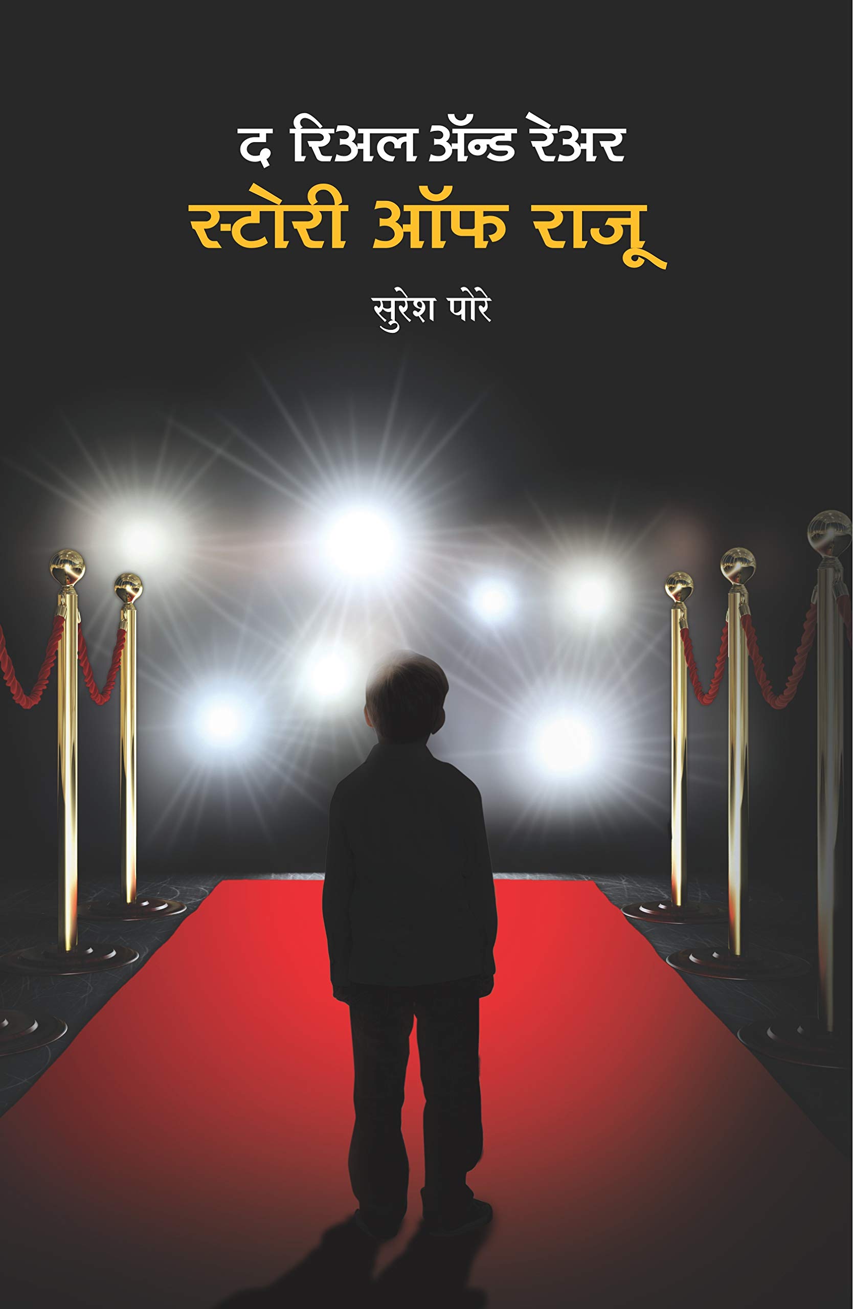 The Real And Rare Story of Raju (Marathi Edition) by सुरेश पोरे | Goodreads