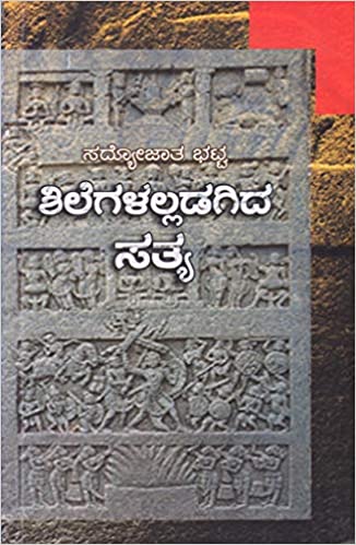 ಶಿಲೆಗಳಲ್ಲಡಗಿದ ಸತ್ಯ by ಸದ್ಯೋಜಾತ ಭಟ್ಟ | Sadyojata Bhat | Goodreads