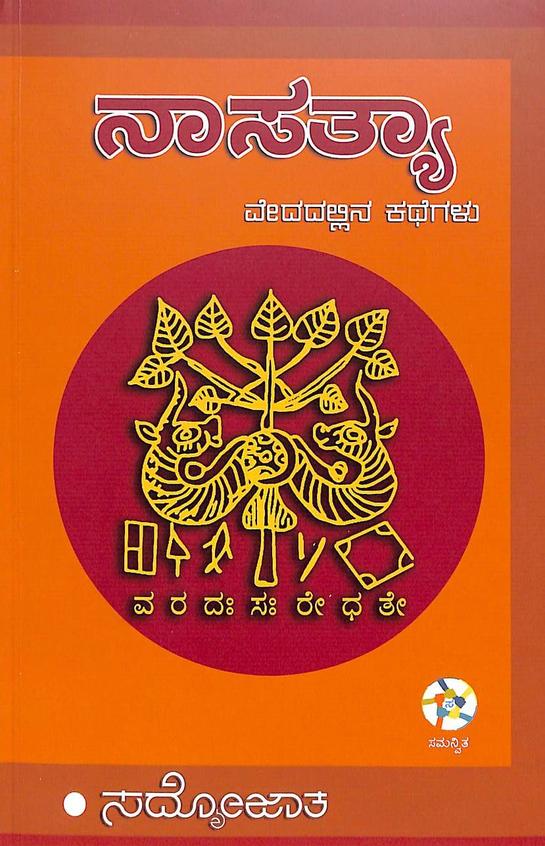 ನಾ ಸತ್ಯಾ: ವೇದದಲ್ಲಿನ ಕಥೆಗಳು by ಸದ್ಯೋಜಾತ ಭಟ್ಟ | Sadyojata Bhat | Goodreads