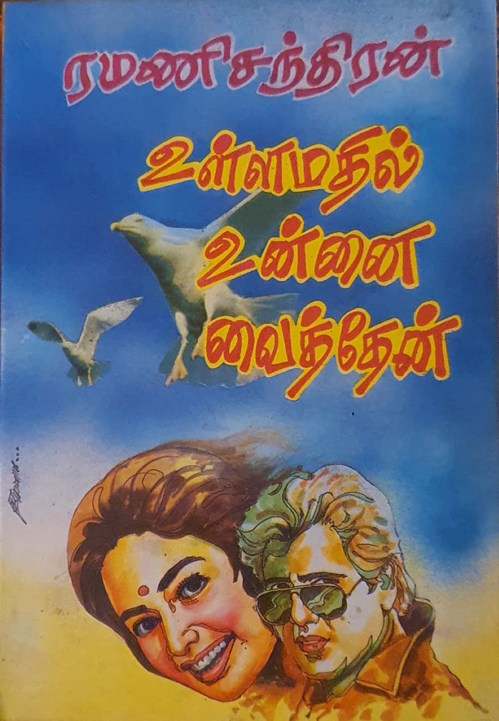 உள்ளமதில் உன்னை வைத்தேன் (Tamil Edition) by Ramani Chandran | Goodreads