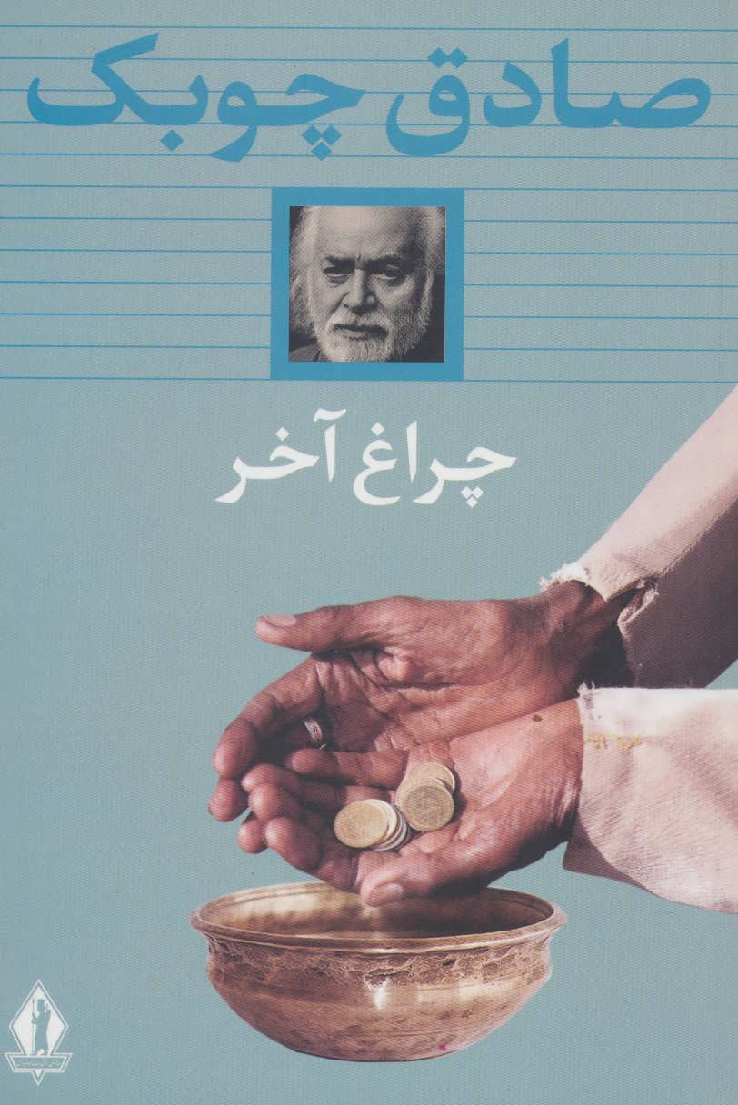 چراغ آخر by Sadegh Chubak | Goodreads