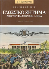 Γλωσσικό ζήτημα: Από τον 19ο στον 20ό αιώνα by Χριστόφορος Χαραλαμπάκης ...