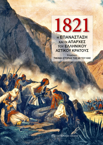 1821: Η Επανάσταση και οι απαρχές του ελληνικού αστικού κράτους by ...