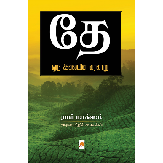 தே ஒரு இலையின் வரலாறு by Roy Moxham | Goodreads