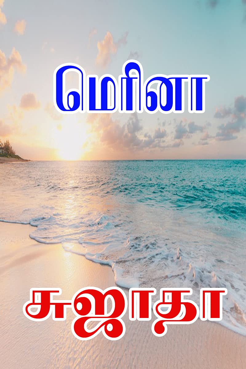மெரினா (Tamil Edition) by Sujatha | Goodreads