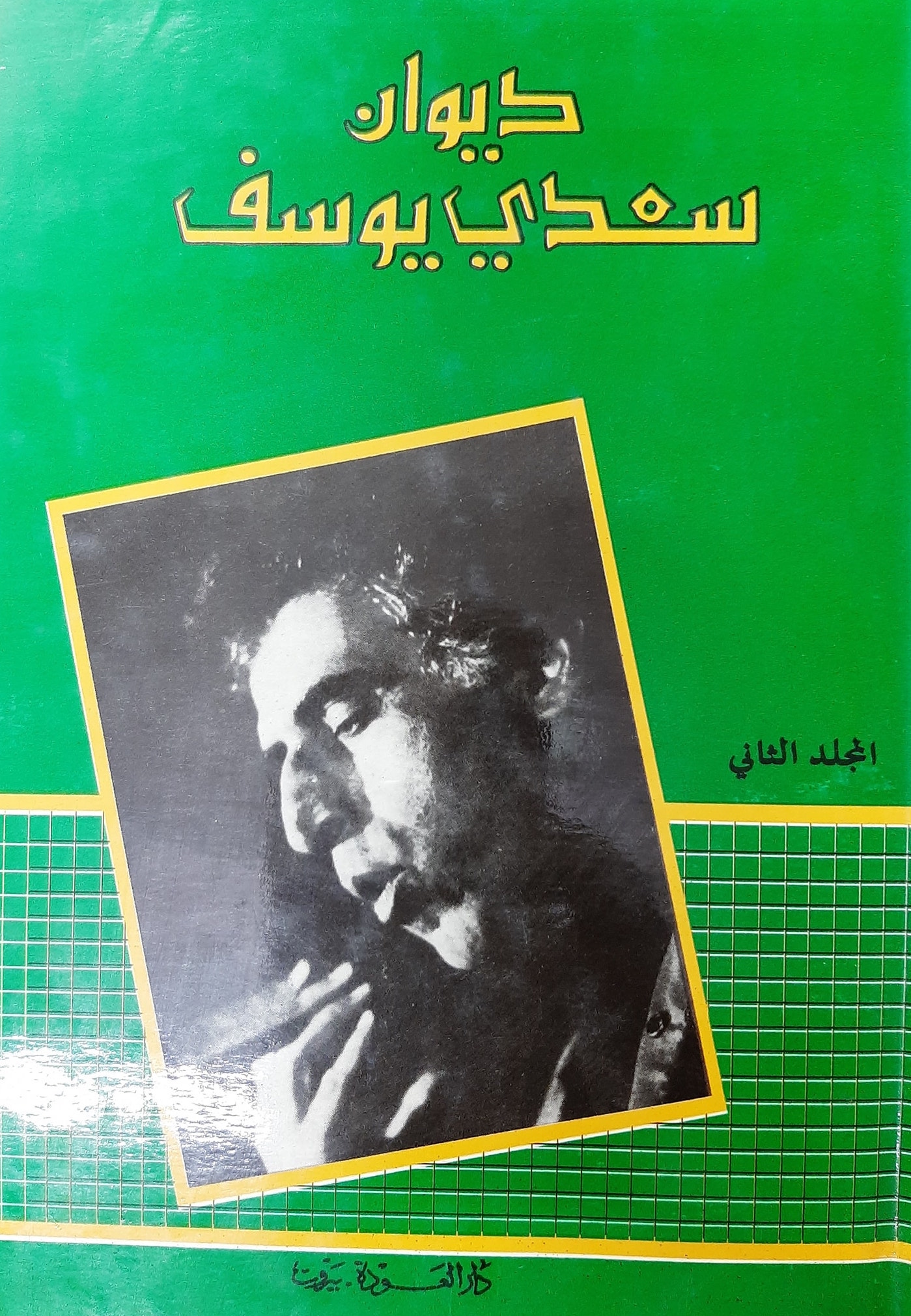 ديوان سعدي يوسف - المجلد الثاني by سعدي يوسف | Goodreads