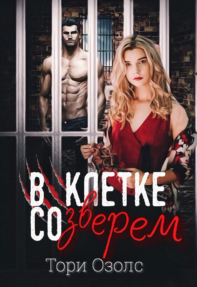 В клетке со зверем by Тори Озолс | Goodreads