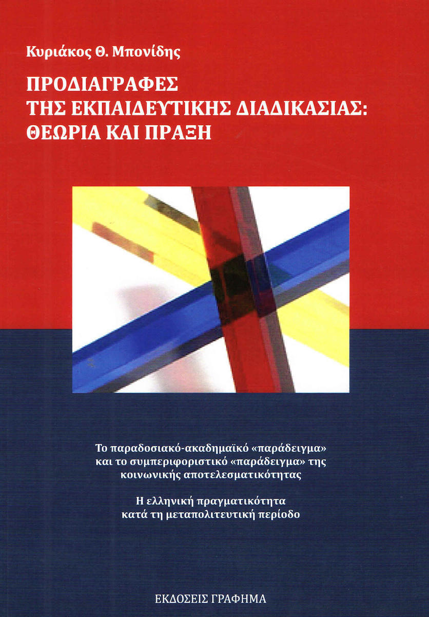 Προδιαγραφές της εκπαιδευτικής διαδικασίας: Θεωρία και πράξη by ...