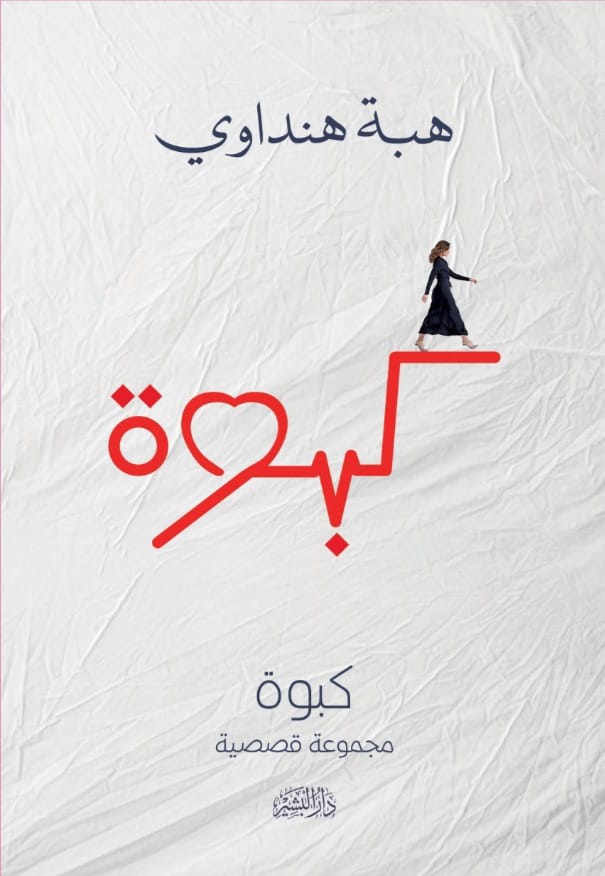 كبوة by هبة هنداوي Heba Hendawi | Goodreads