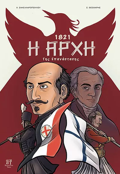 1821: H αρχή της Επανάστασης by Spyros Theocharis | Goodreads