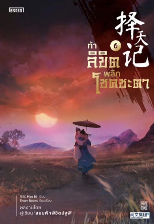 ท้าลิขิตพลิกโชคชะตา เล่ม 6 by Mao Ni | Goodreads