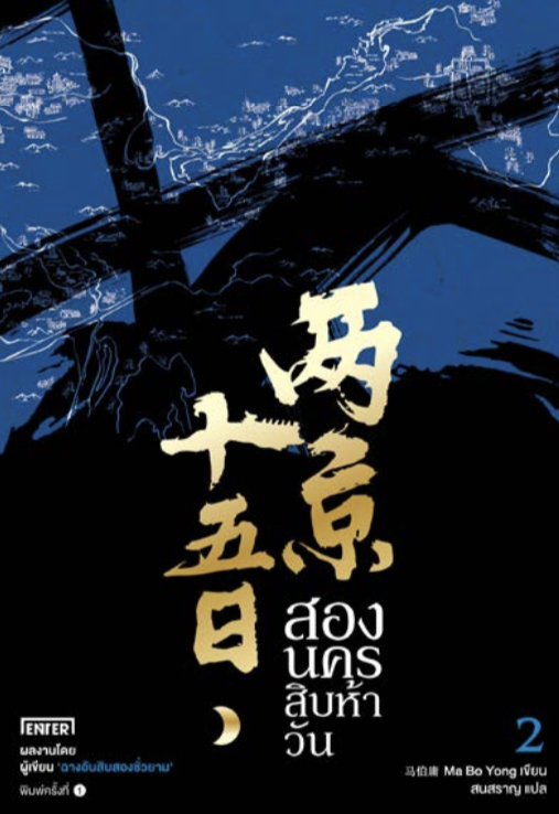 สองนครสิบห้าวัน เล่ม 2 by Ma Boyong | Goodreads