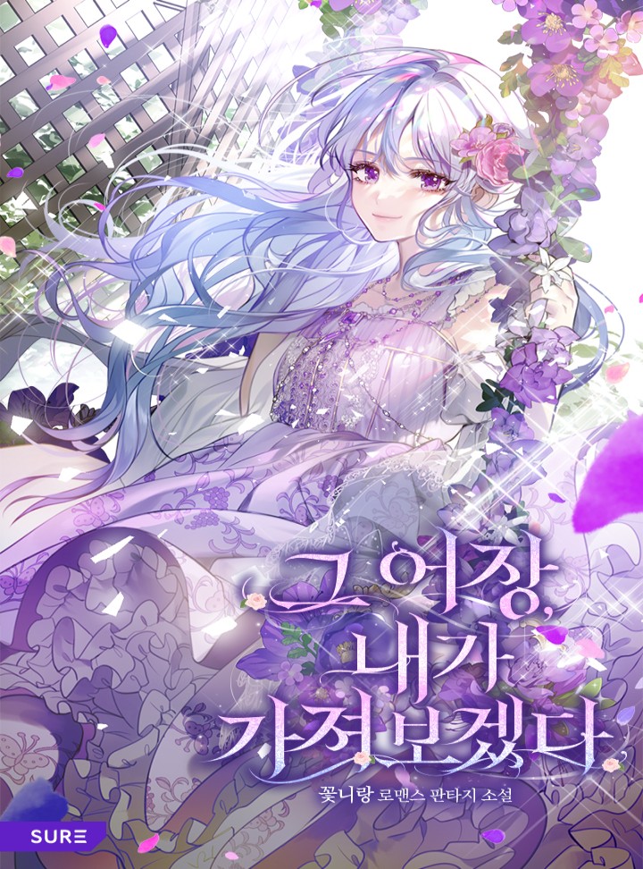 그 어장, 내가 가져보겠다 [Geu Eojang, Naega Gajyeobogessda] by With Flower Teeth ...