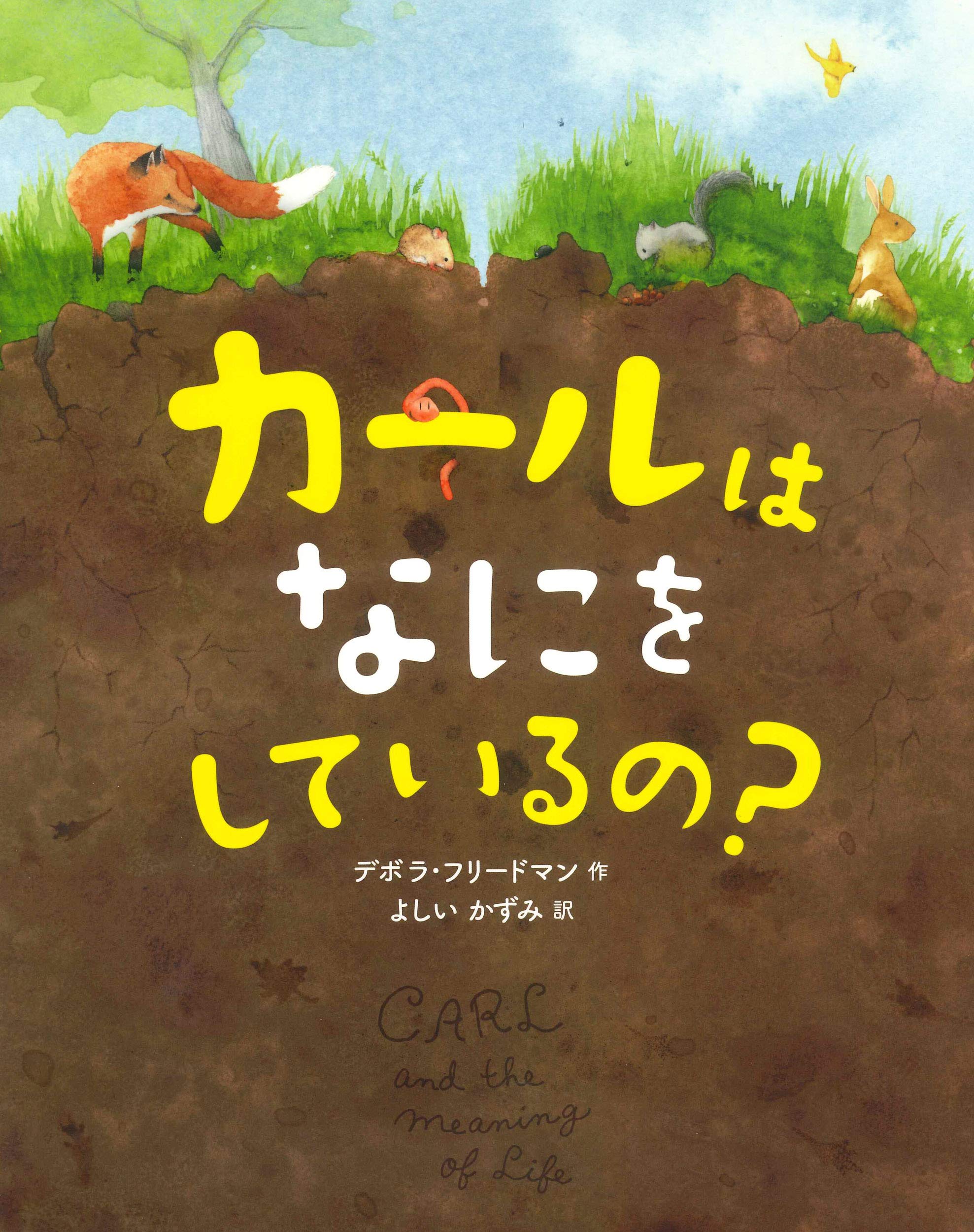 Carl and the Meaning of Life] (Japanese Edition) by Deborah Freedman ...
