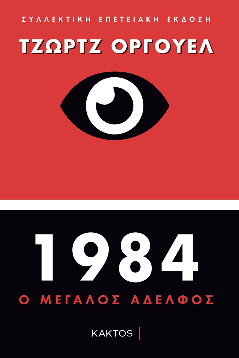 1984, ο μεγάλος αδελφος by George Orwell | Goodreads