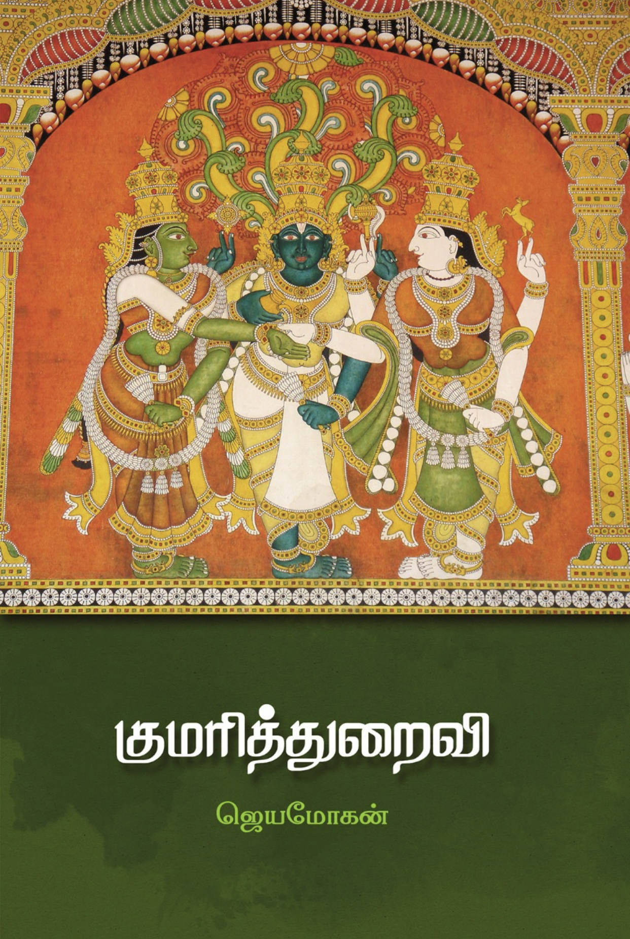 குமரித்துறைவி by Jeyamohan | Goodreads