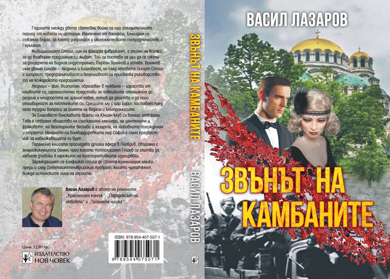 Звънът на камбаните by Васил Лазаров | Goodreads