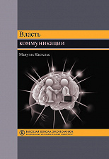 Власть коммуникации by Manuel Castells | Goodreads