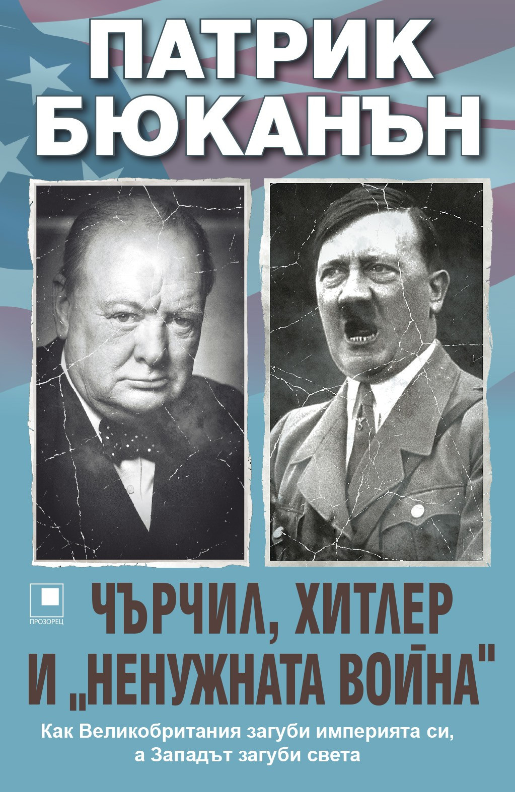 Чърчил, Хитлер и "ненужната война" by Patrick J. Buchanan | Goodreads