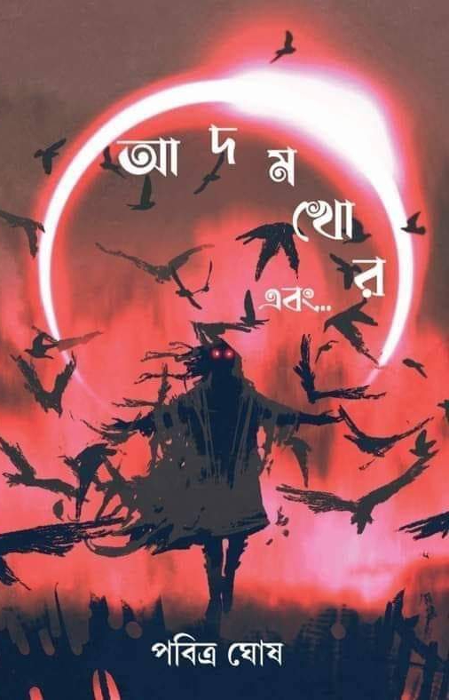 আদমখোর by Pabitra Ghosh | Goodreads