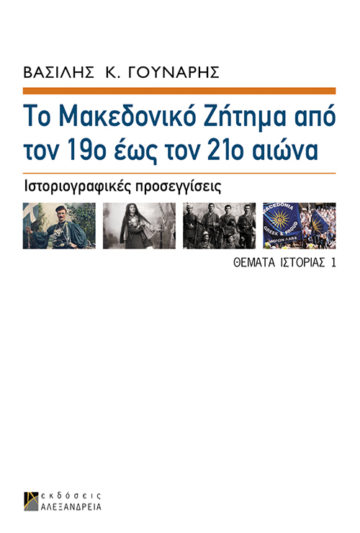 Το Μακεδονικό ζήτημα από τον 19ο έως τον 21ο αιώνα: Ιστοριογραφικές ...