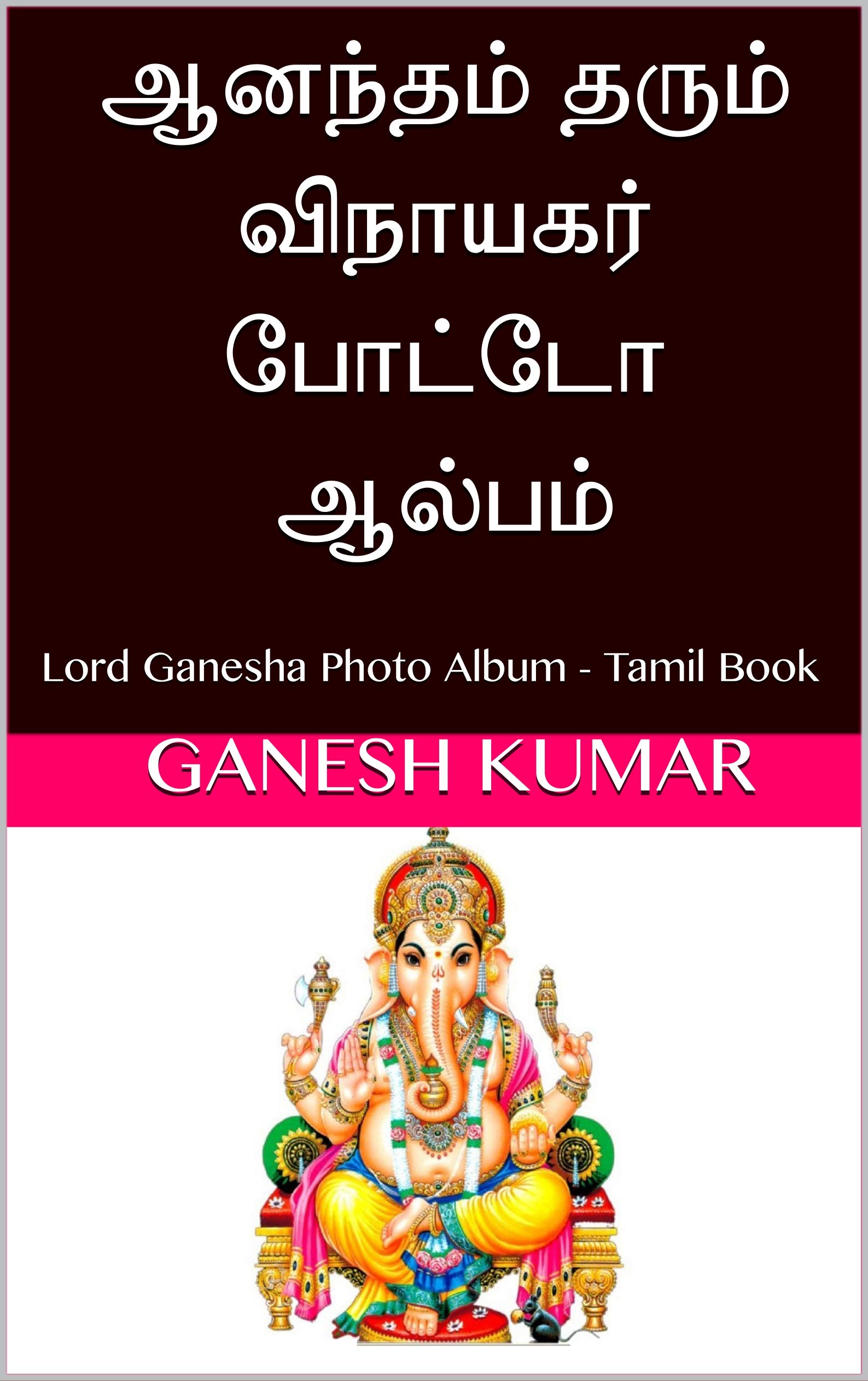 ஆனந்தம் தரும் விநாயகர் போட்டோ ஆல்பம்: Lord Ganesha Photo Album - Tamil ...