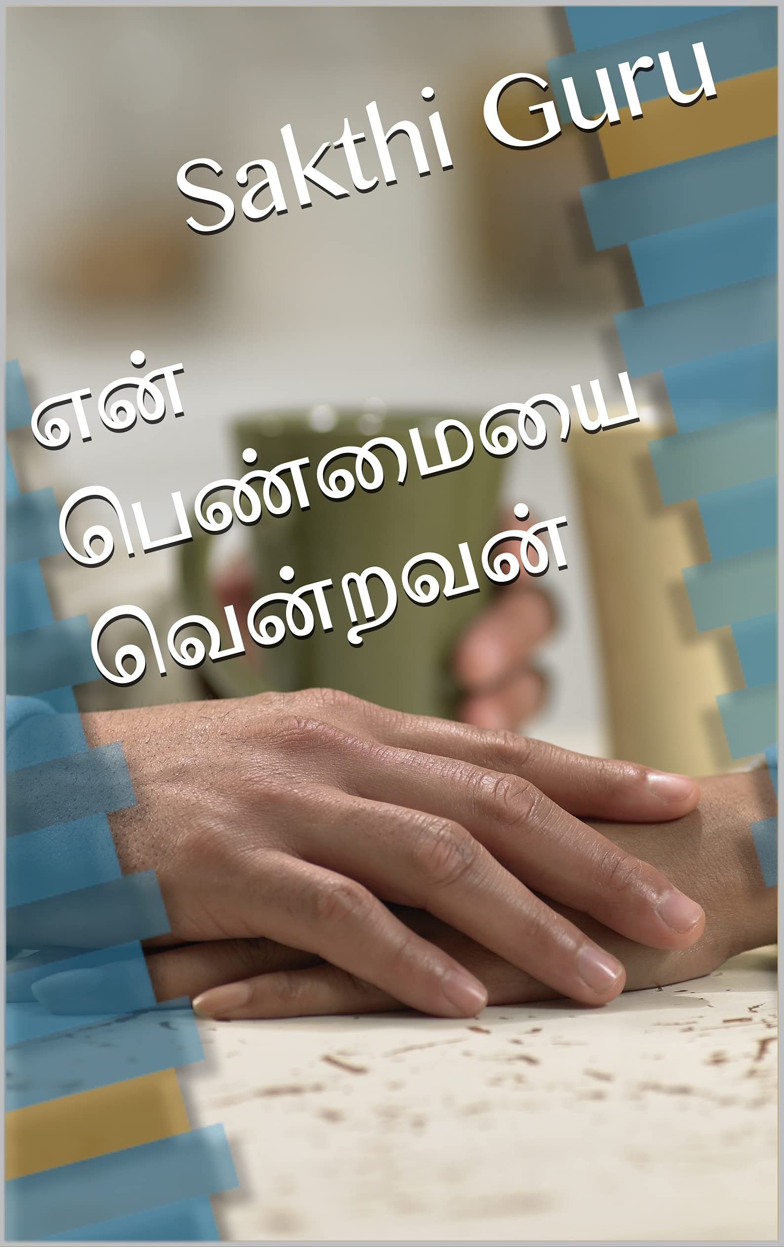 என் பெண்மையை வென்றவன் (Tamil Edition) by sakthi guru | Goodreads