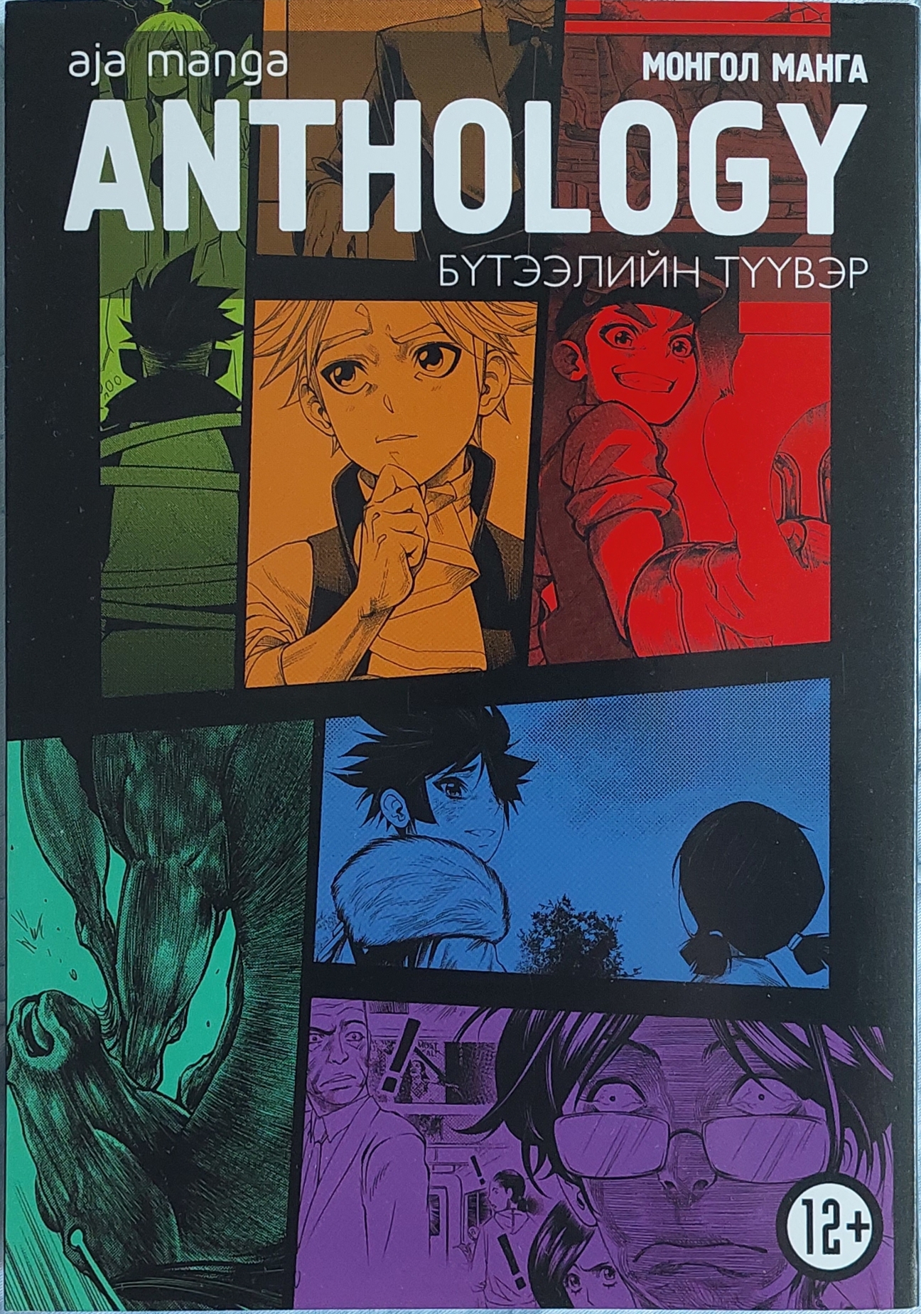 AJA Manga "Anthology" Бүтээлийн Түүвэр by AJA Manga | Goodreads