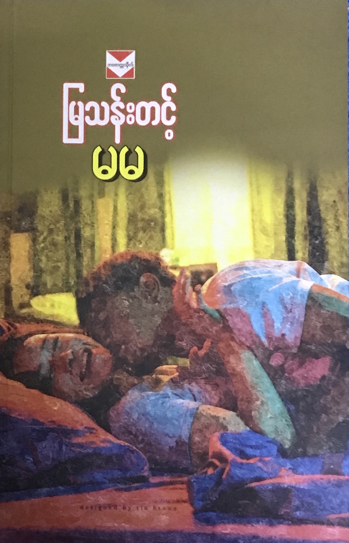 မမ by Mya Than Tint | Goodreads