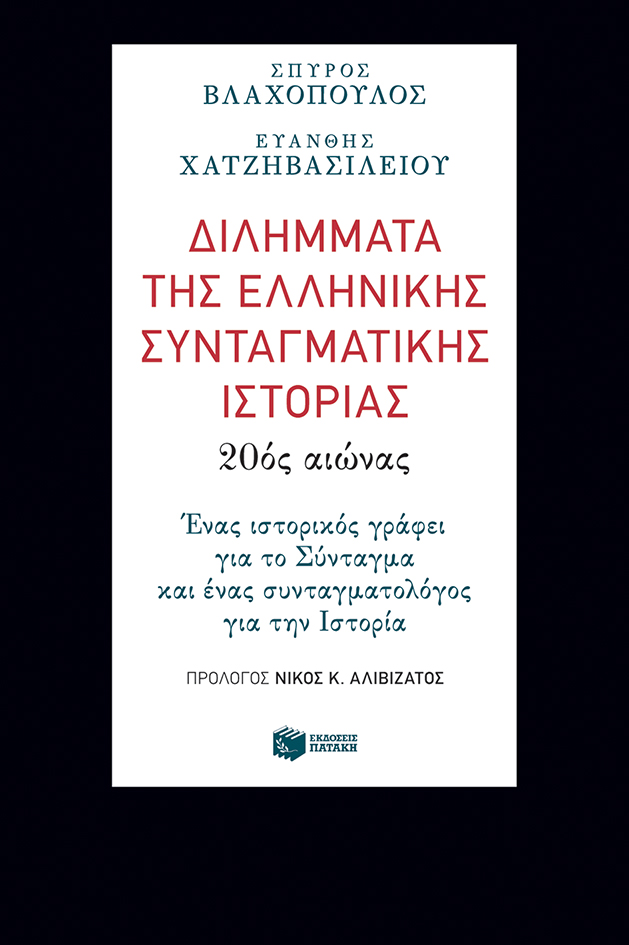 Διλήμματα της ελληνικής συνταγματικής ιστορίας: 20ός αιώνας by Ευάνθης ...
