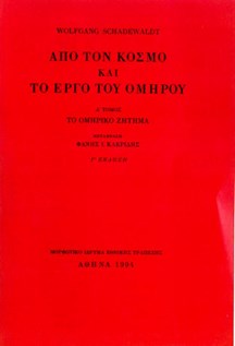 Από τον κόσμο και το έργο του Ομήρου, Τόμος Α΄, Το Ομηρικό Ζήτημα by ...