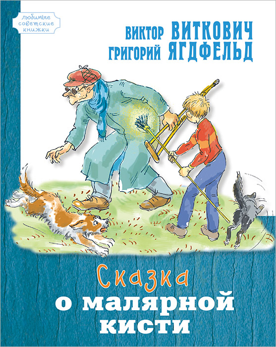 Сказка о малярной кисти by Виктор Виткович | Goodreads