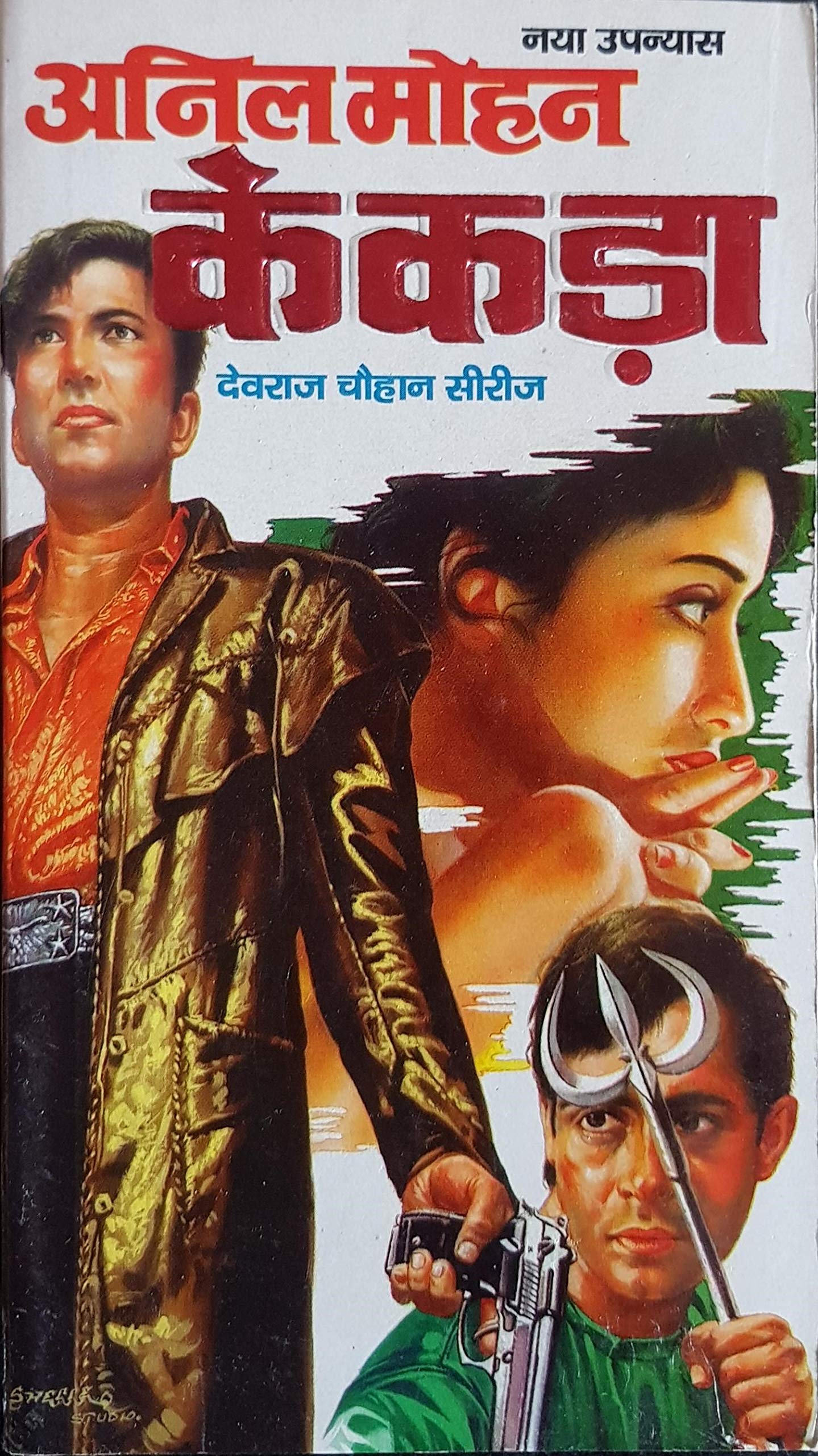 Kekda (The Mystery Man): Devraj Chauhan Series by Anil Mohan | Goodreads