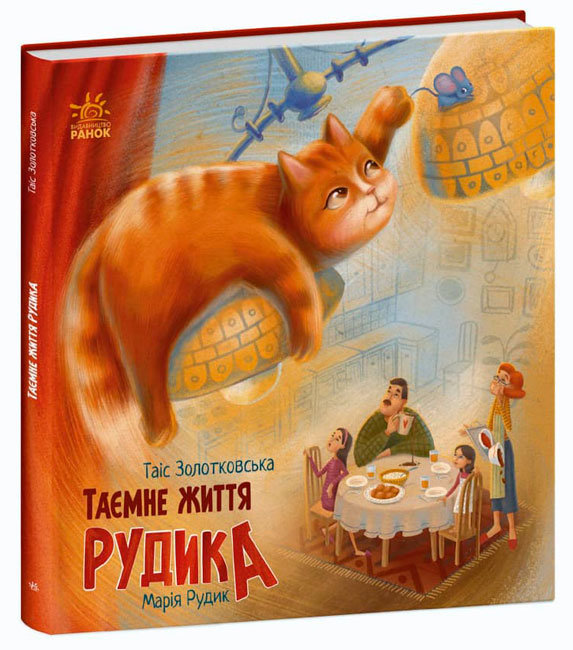 Таємне життя Рудика by Таіс Золотковська | Goodreads