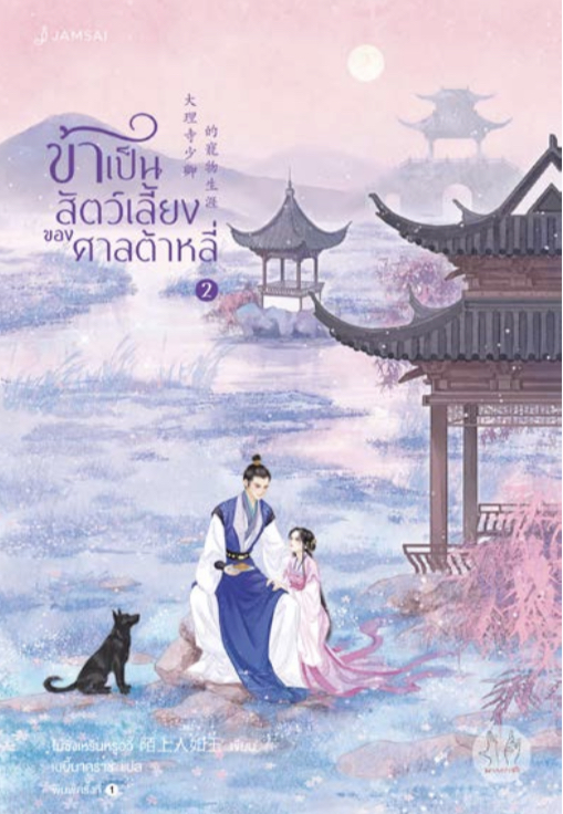 ข้าเป็นสัตว์เลี้ยงของศาลต้าหลี่ เล่ม 2 by Mo Shang Ren Ru Yu | Goodreads