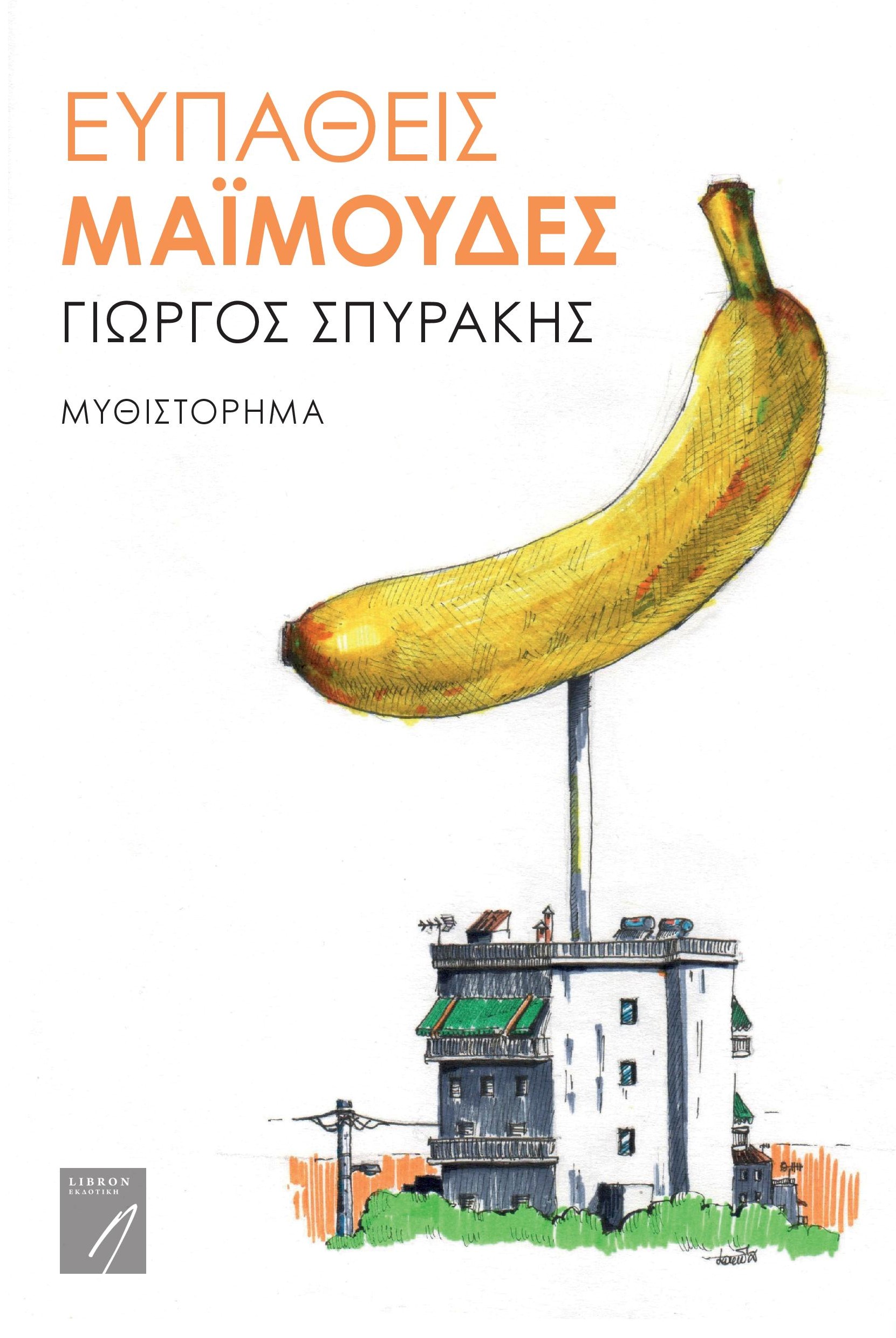 Ευπαθείς μαϊμούδες by George Spirakis | Goodreads