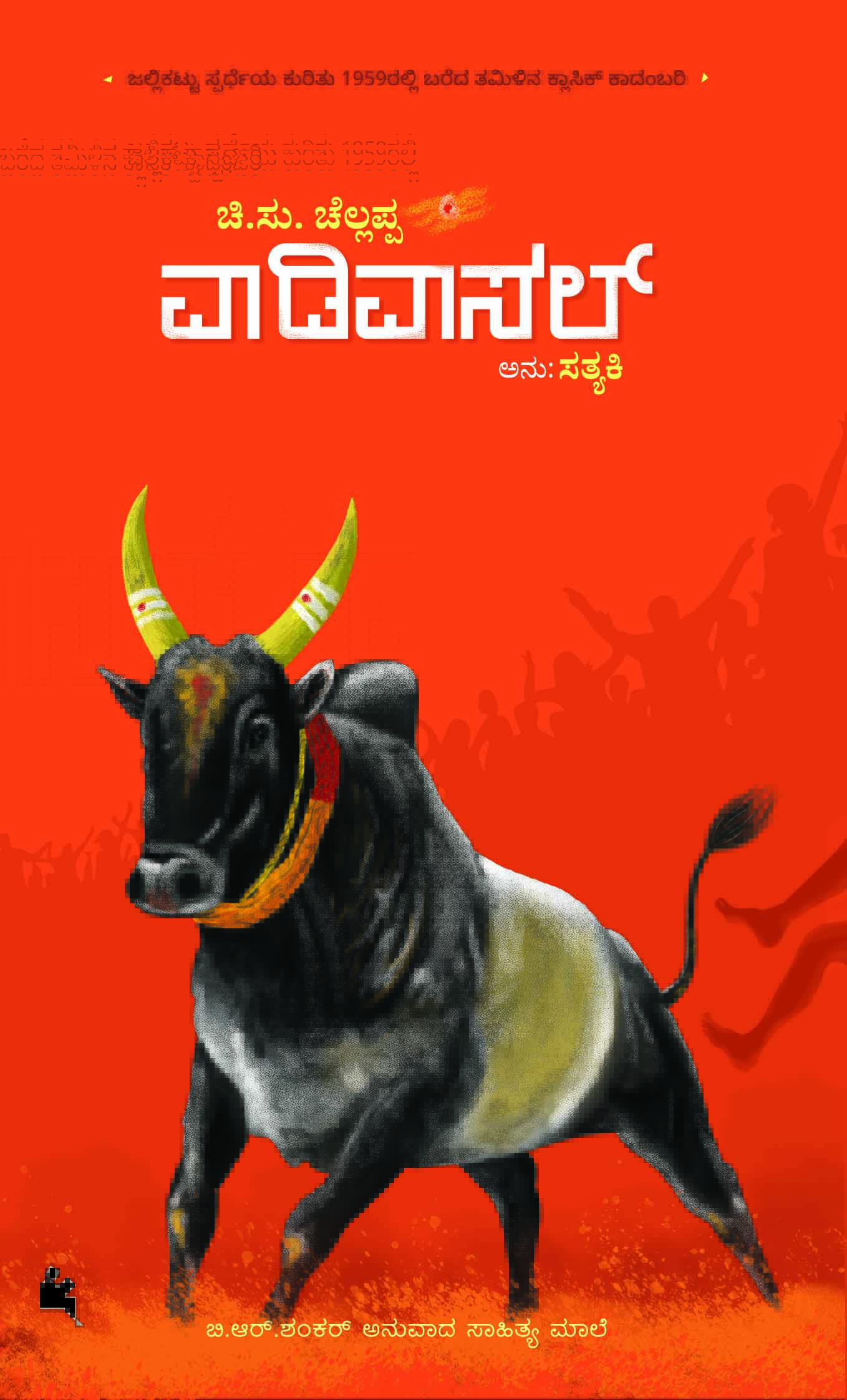 ವಾಡಿವಾಸಲ್ [Vaadivaasal] by C.S. Chellappa | Goodreads
