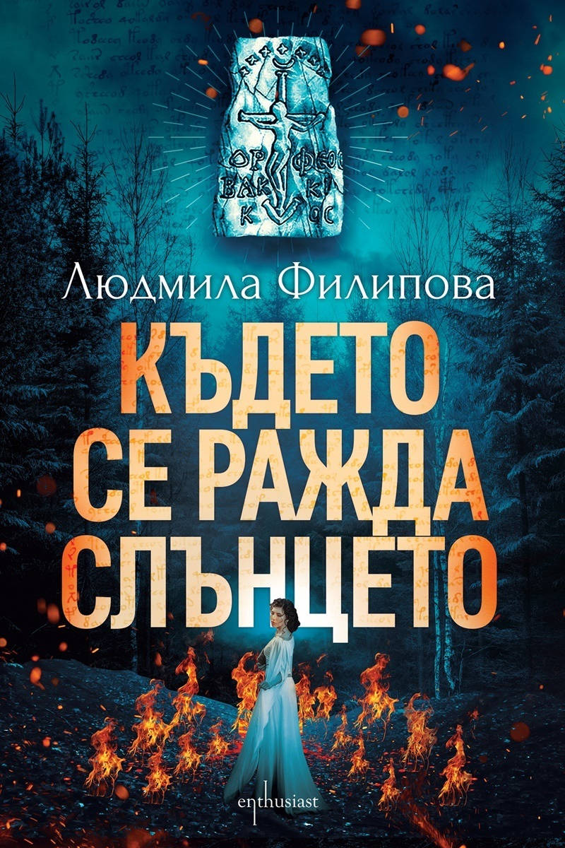 Където се ражда слънцето by Ludmila Filipova | Goodreads