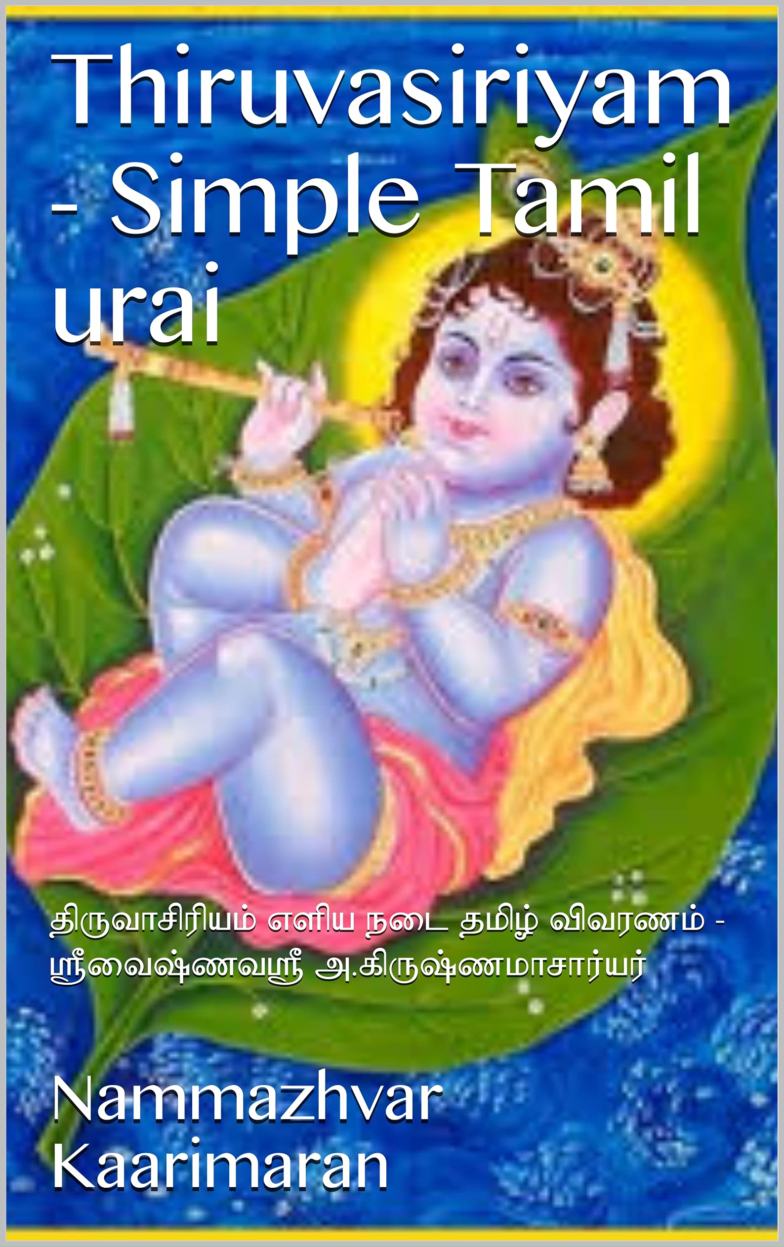 Thiruvasiriyam - Simple Tamil urai ; திருவாசிரியம் எளிய நடை தமிழ் ...