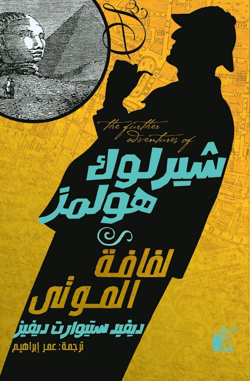 شيرلوك هولمز: لفافة الموتى by David Stuart Davies | Goodreads
