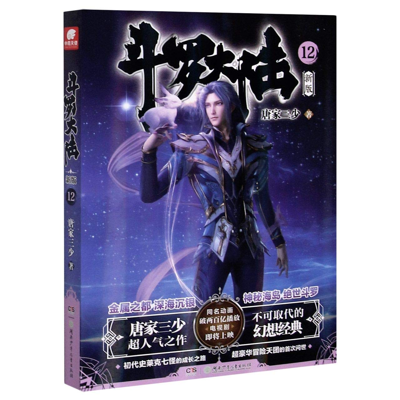 Douluo Dalu (New Edition 12) (Chinese Edition) by Tang Jia San Shao ...