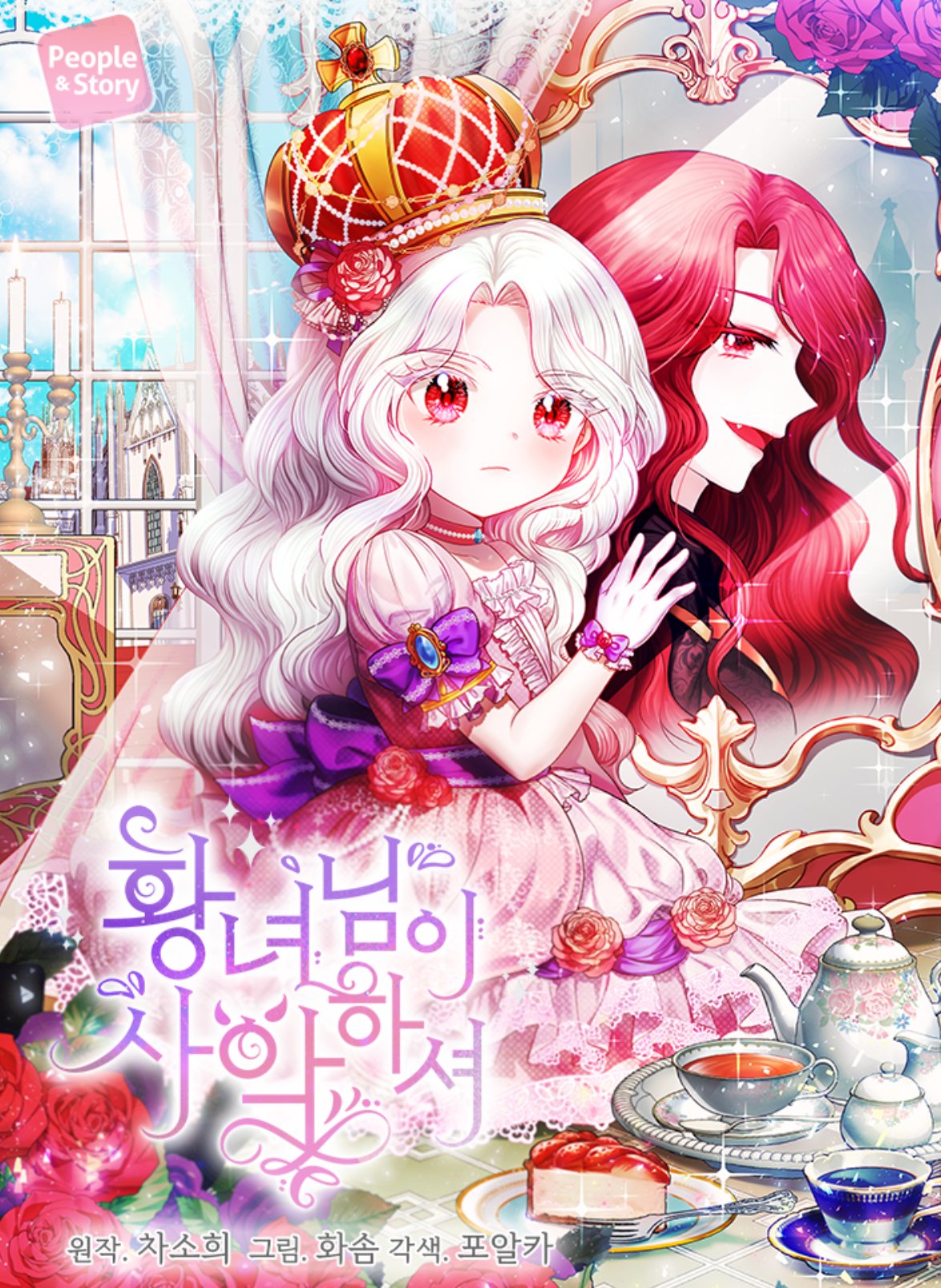 황녀님이 사악하셔 1 [Hwangnyeonim'i Saaghasyeo 1] by Sohee Cha | Goodreads