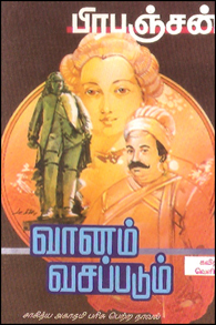 வானம் வசப்படும் [Vaanam Vasappadum] by பிரபஞ்சன் | Goodreads