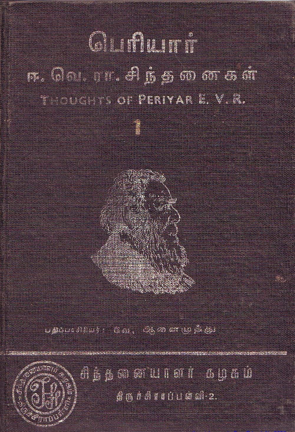 பெரியார் ஈ. வெ. ரா. சிந்தனைகள் தொகுதி 1 - பகுதி 1: THOUGHTS OF PERIYAR ...