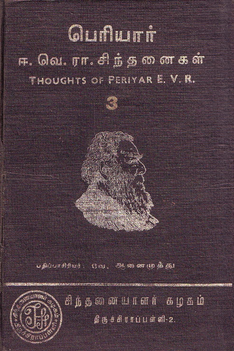 பெரியார் ஈ. வெ. ரா. சிந்தனைகள் தொகுதி 3 - பகுதி 5: THOUGHTS OF PERIYAR ...