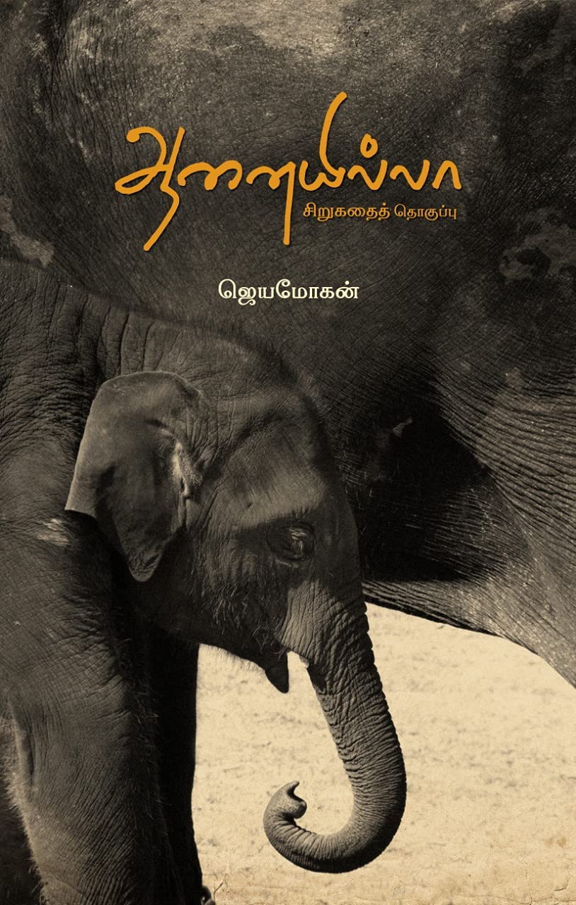 ஆனையில்லா! [Aanaiyillaa!] by Jeyamohan | Goodreads