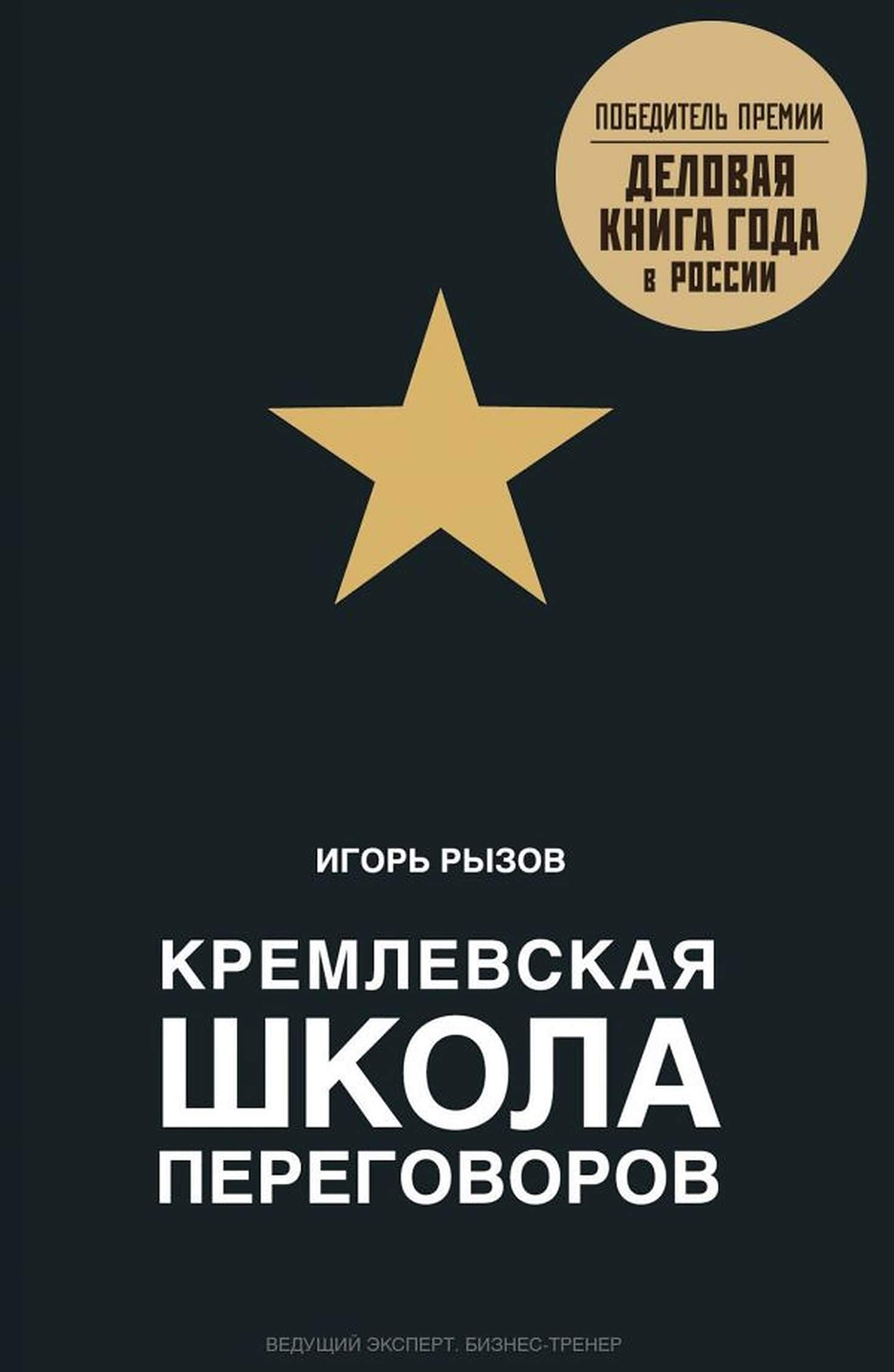 Кремлевская школа переговоров (Игорь Рызов Book 1) by Igor Ryzov ...