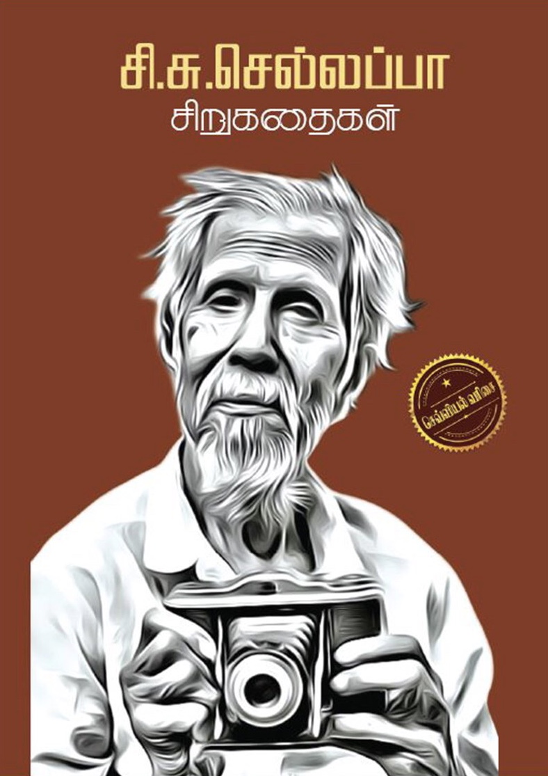 சி.சு.செல்லப்பா சிறுகதைகள் by C.S. Chellappa | Goodreads
