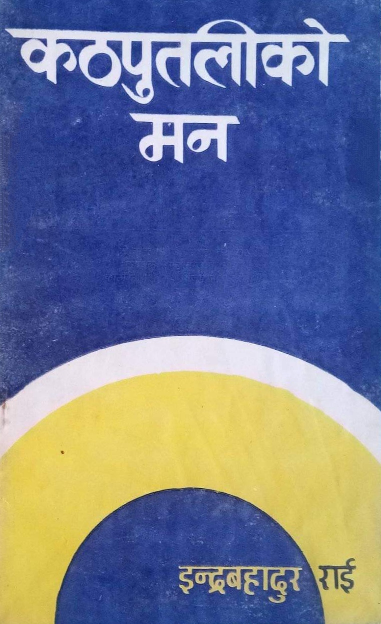 कठपुतलीको मन [Kathputali ko Man] by Indra Bahadur Rai | Goodreads